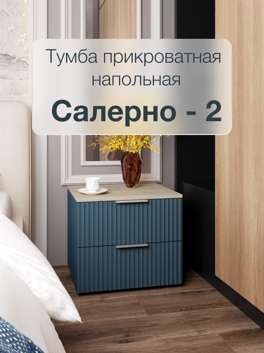 Тумба прикроватная Салерно 2 напольная 2 ящика насыщенный синий 50 х 42 х 44 см