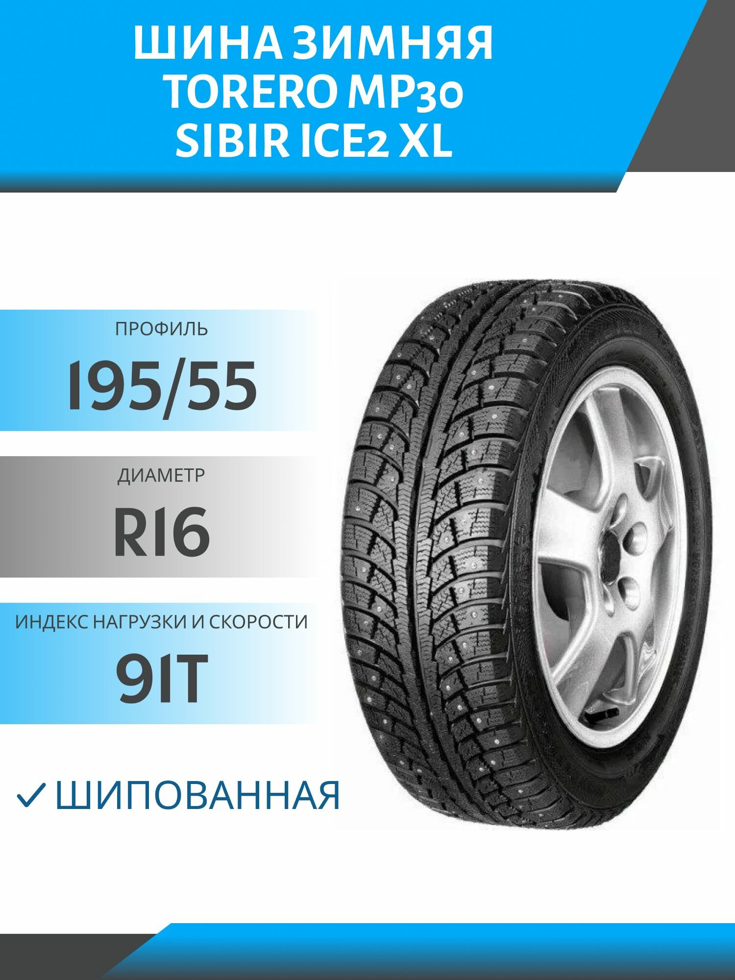 Шина 195/55 R16 TORERO (MATADOR) MP30 XL 91T