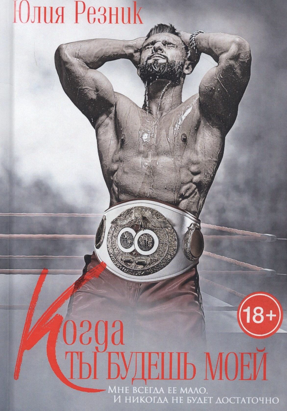 Когда ты будешь моей