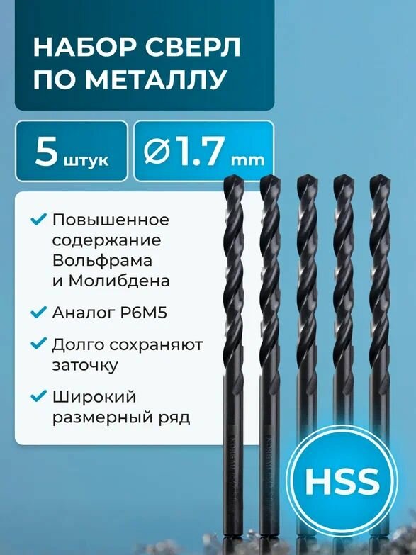 Набор сверл 5 штук 1.7 мм NORGAU Industrial спиральное из быстрорежущей HSS/VAP стали, DIN 338