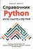 Справочник PYTHON. Кратко, быстро, под рукой