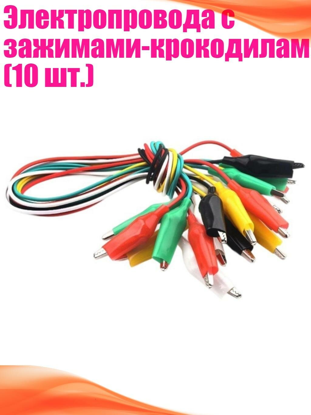 Электропровода с зажимами-крокодилами (10 шт.), 45mm