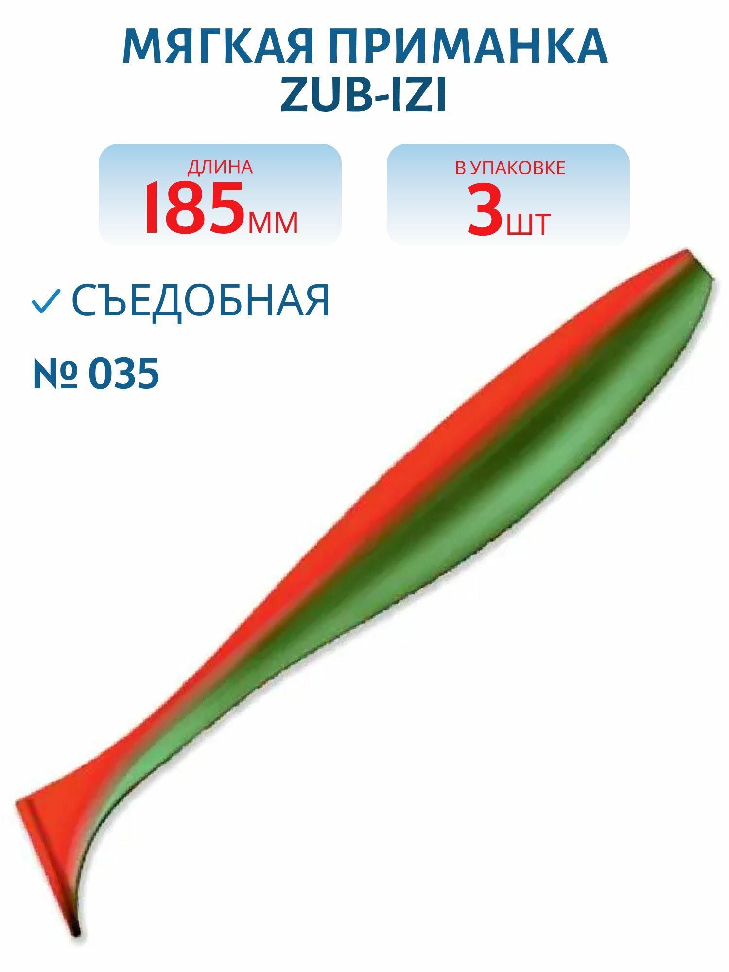 Приманка ZUB-IZI 185 мм, 3 шт, цвет 035 красный верх-зеленый низ