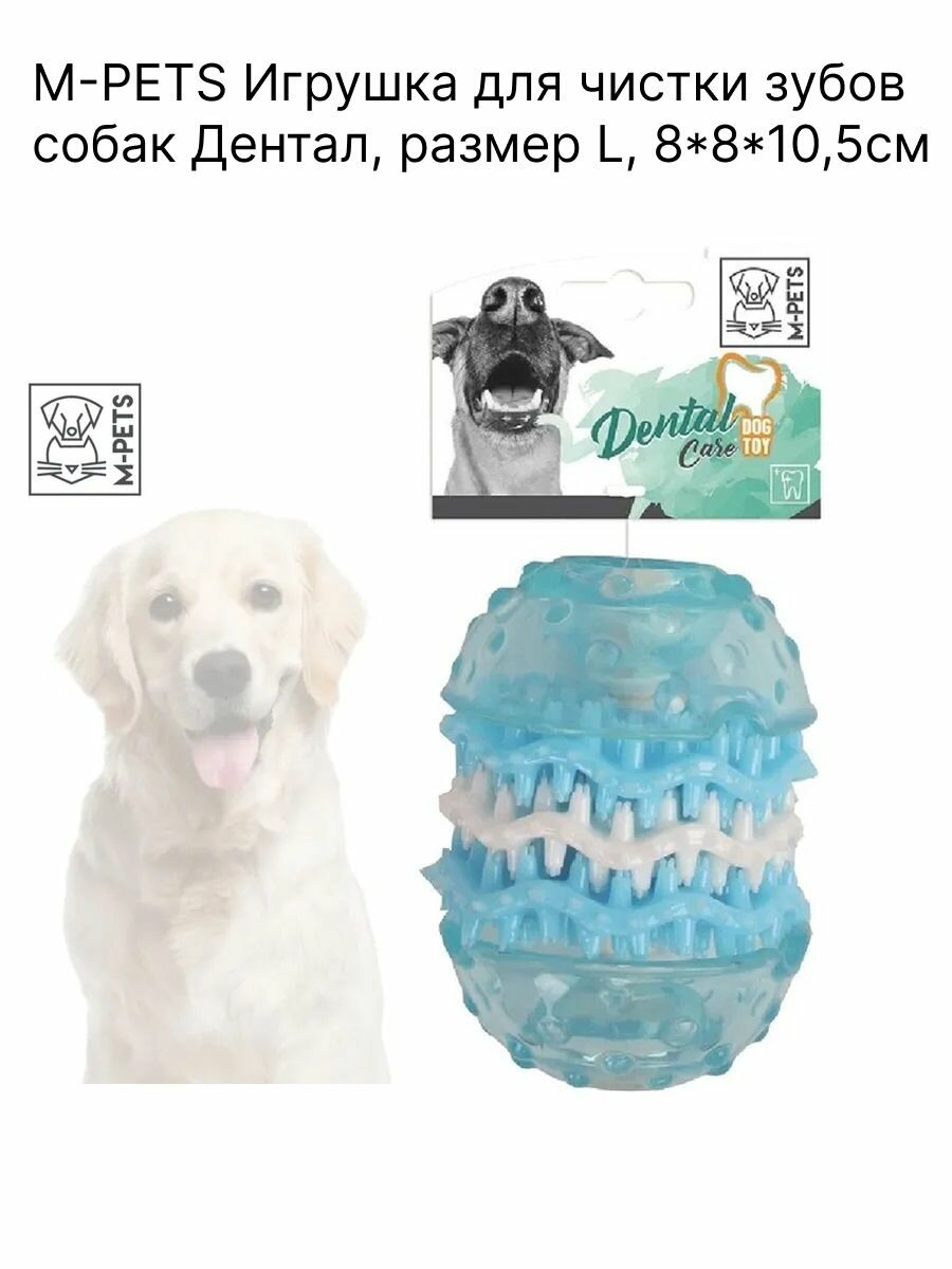 M-PETS Игрушка для чистки зубов собак Дентал, размер L, 8*8*10,5см