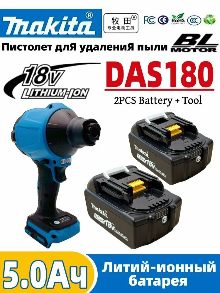 Для бесщеточного воздуходувного устройства Makita DAS180 18V LXT, многофункционального беспроводного воздушного пистолета для удаления пыли