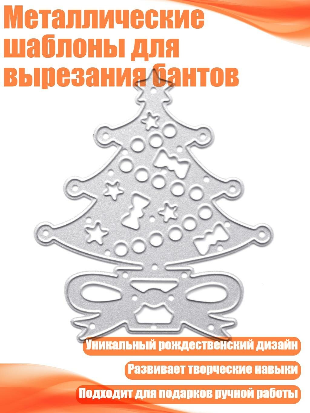 Металлические шаблоны для вырезания бантов