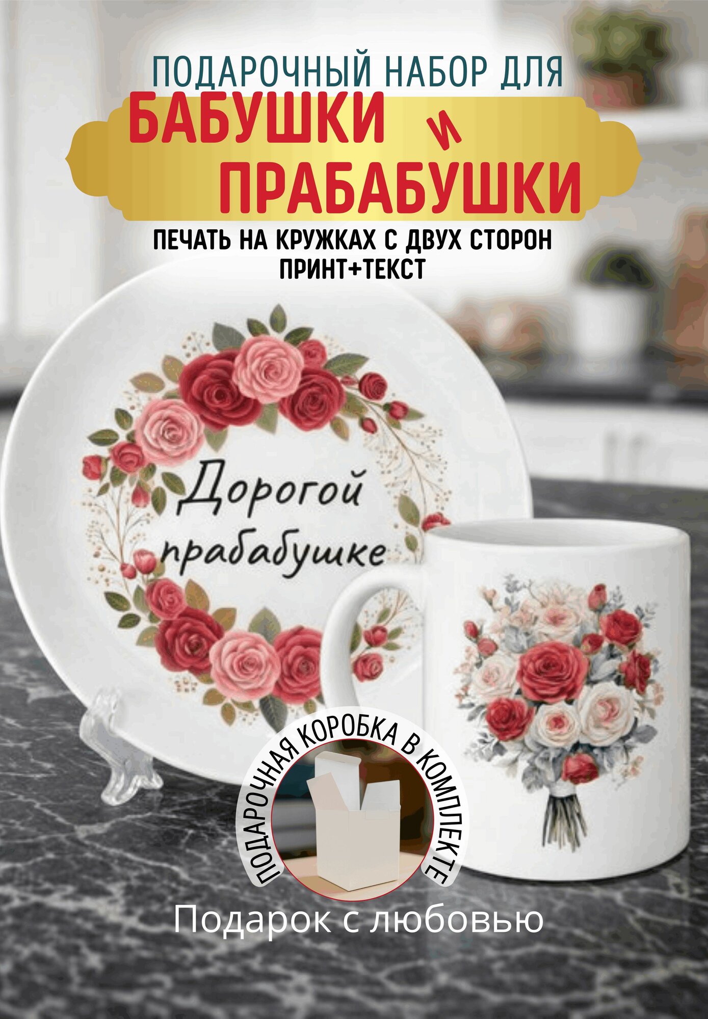 Подарочный набор тарелка + кружка для бабушки набор посуды в подарок, на 8 марта, на юбилей, День матери "Дорогой бабушке"