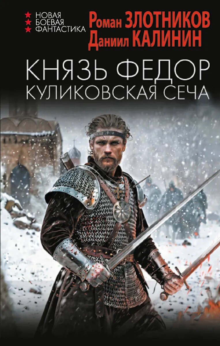 Книга АСТ Князь Федор. Куликовская сеча Злотников Р. В, Калинин Д. С, 2024 г