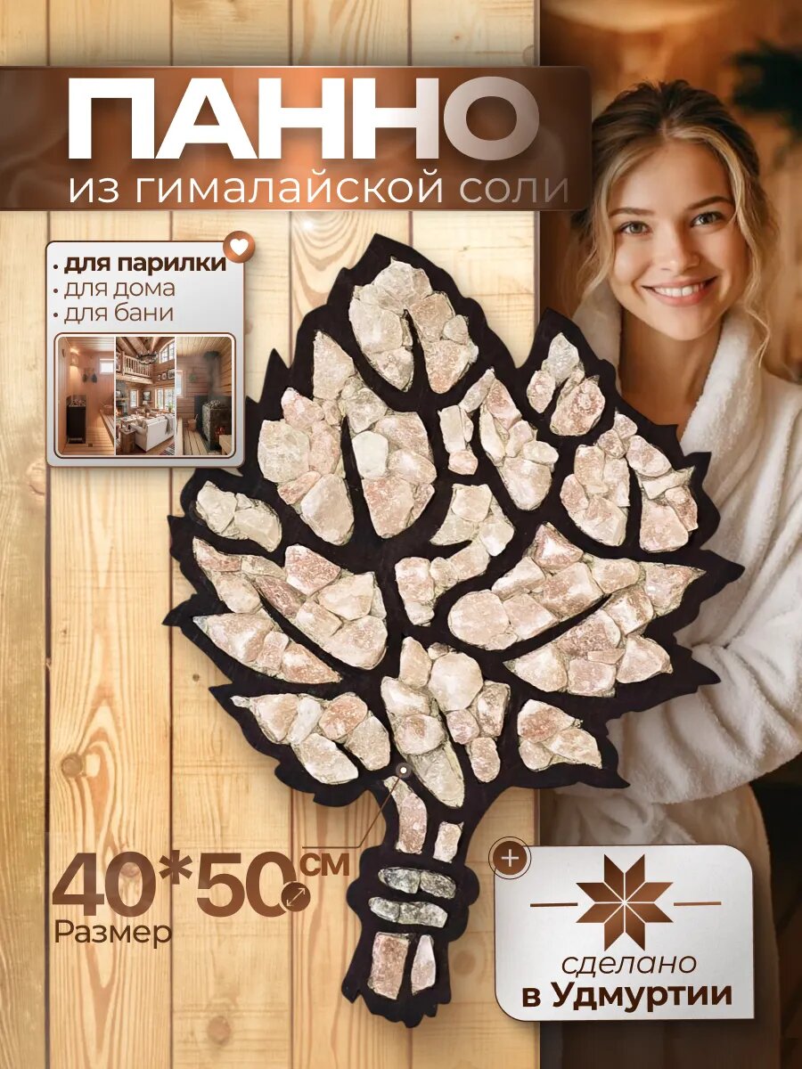 Панно из гималайской соли "Веник" для бани и сауны