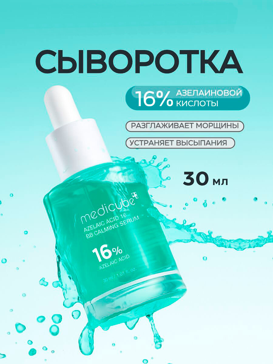 Сыворотка успокаивающая с азелаиновой кислотой | Medicube Azelaic Acid 16 BB Calming Serum 30ml