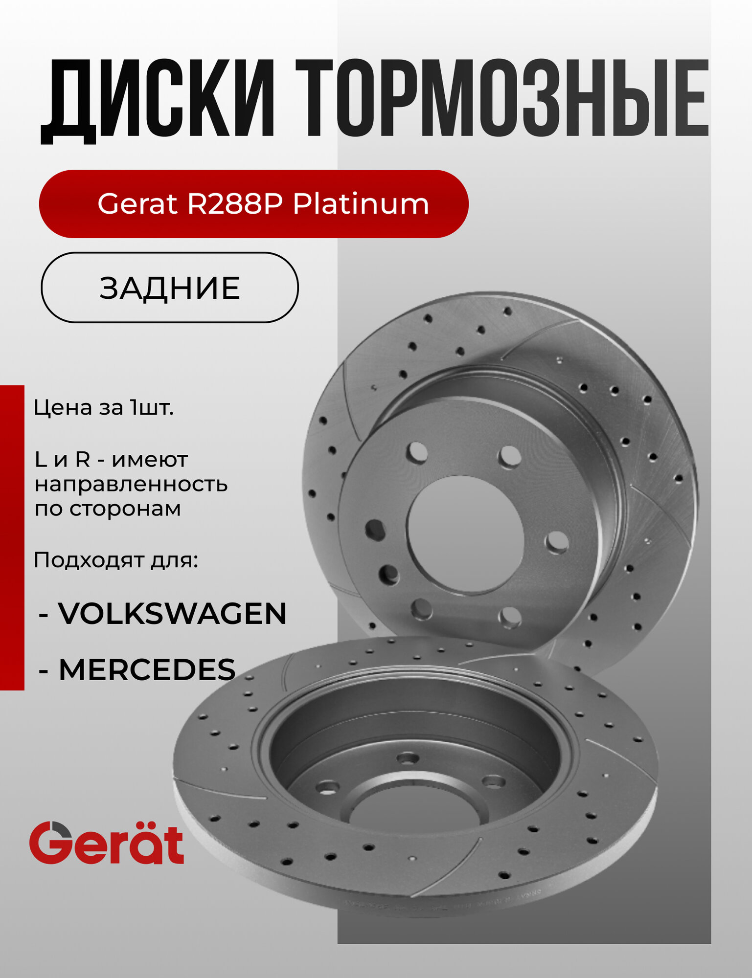 Тормозной диск Gerat R288P (задний) Platinum