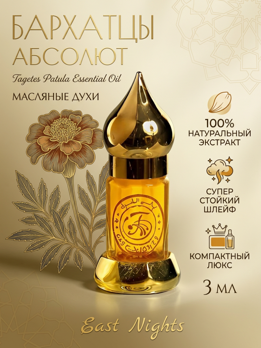 Масляные духи East Nights "Абсолют Бархатцев" без спирта, 3мл