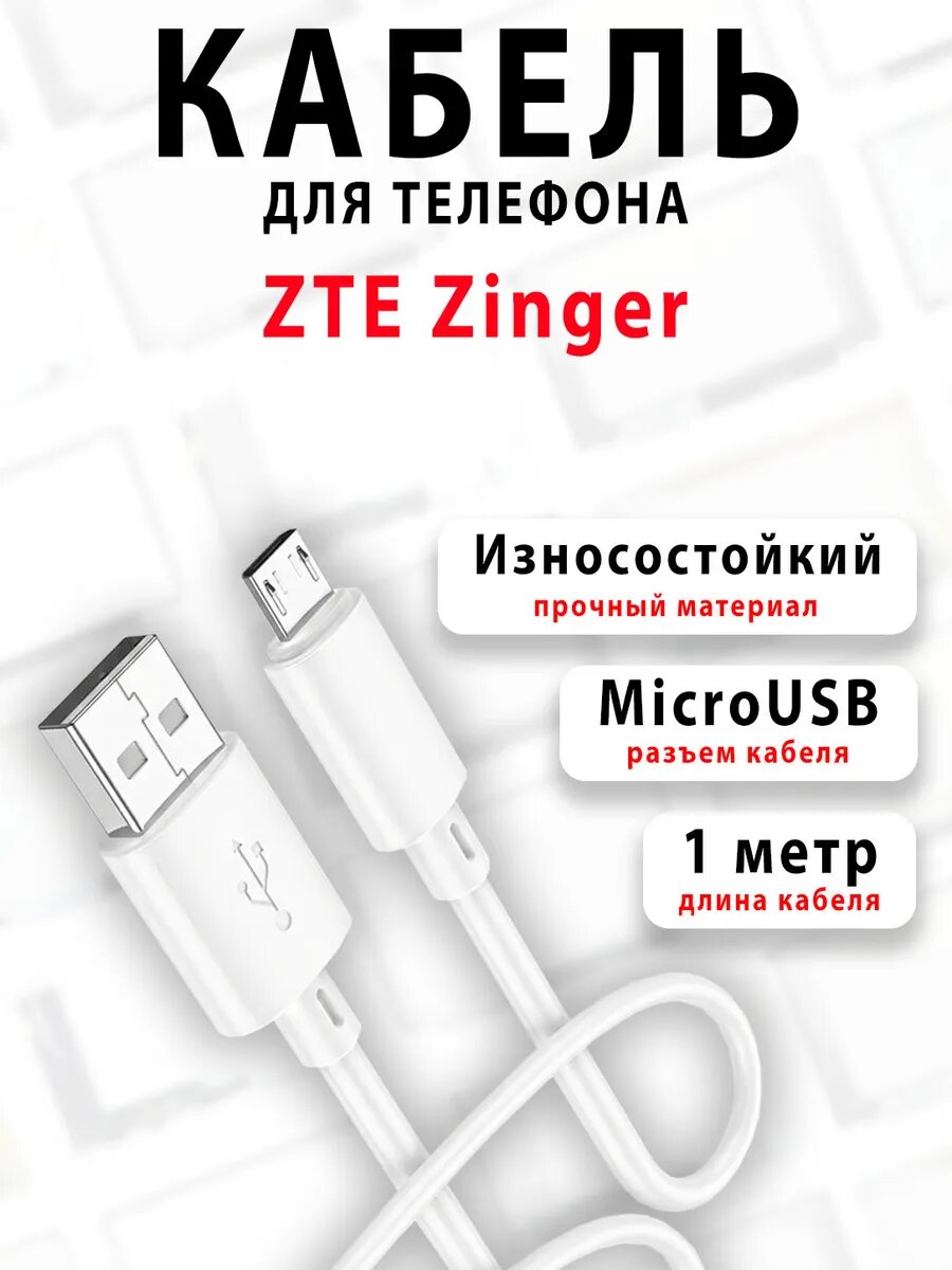 Кабель для телефона ZTE Zinger