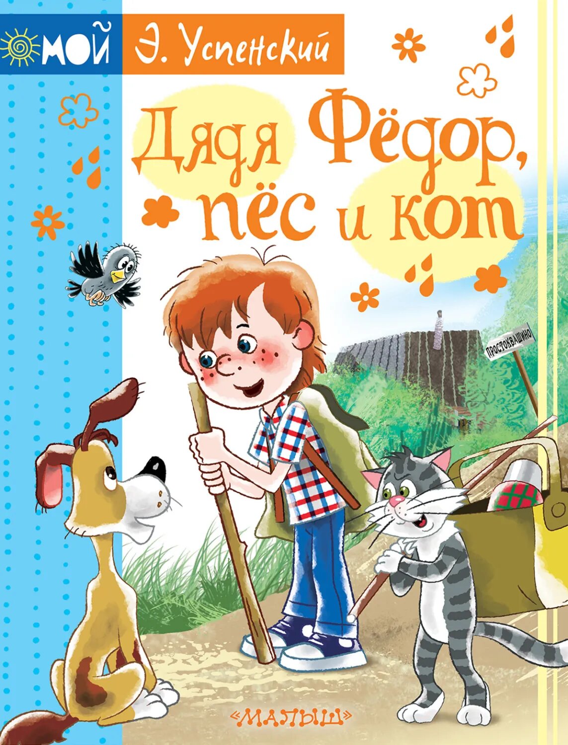 Дядя Фёдор, пёс и кот [Цифровая книга]
