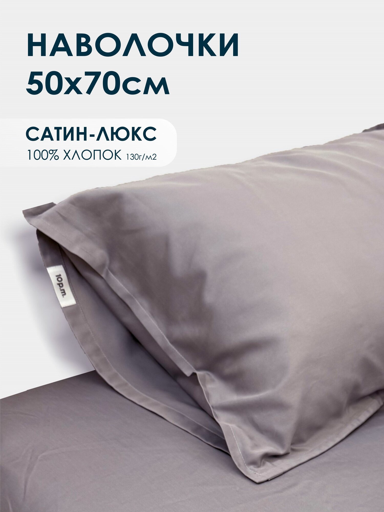10p. m. Наволочки с бордюром (2 шт), серый, 50x70, Сатин