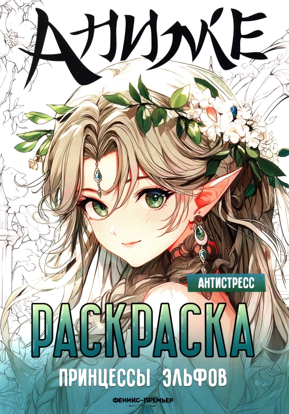 Принцессы эльфов: книжка-раскраска.