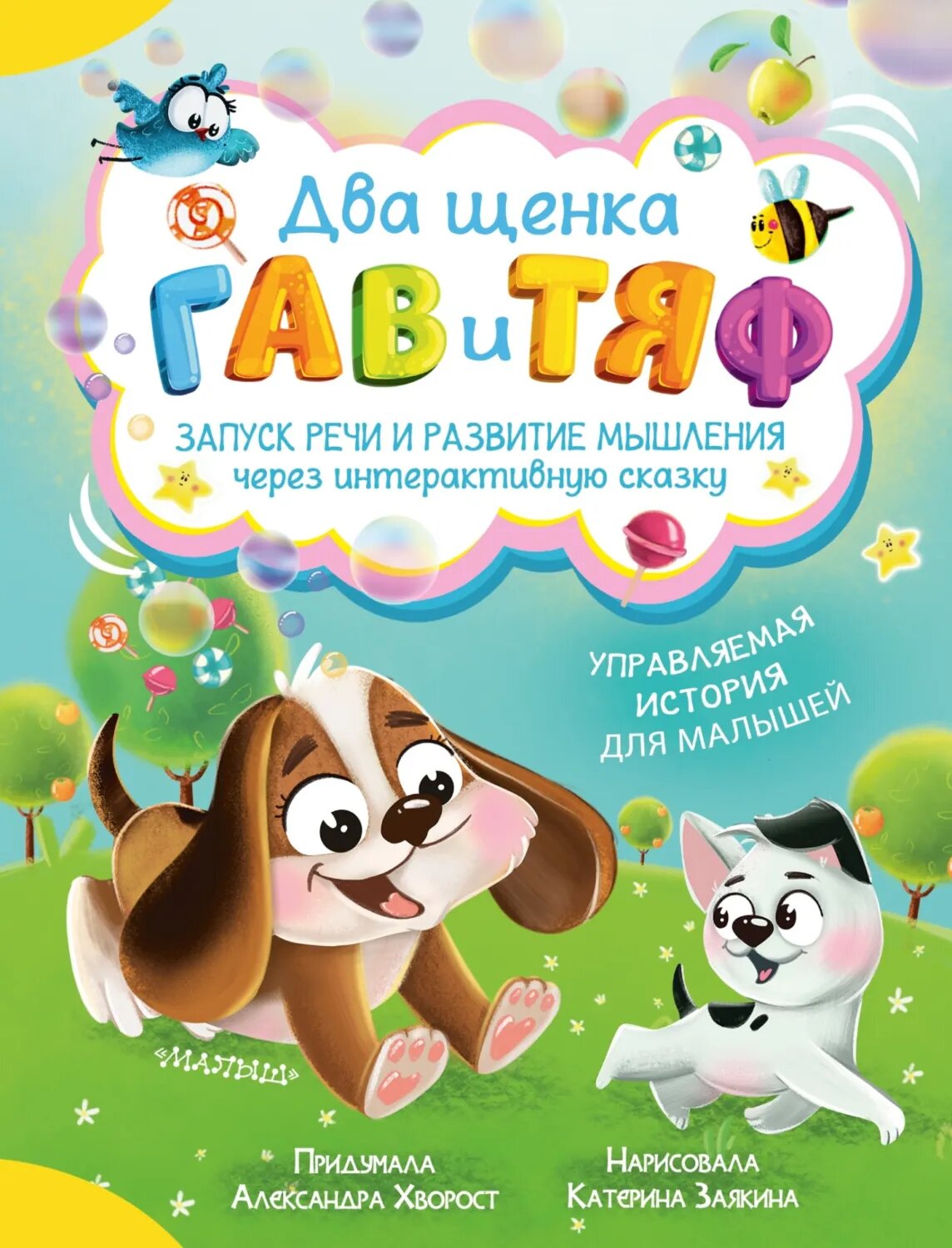 Два щенка Гав и Тяф [Цифровая книга]
