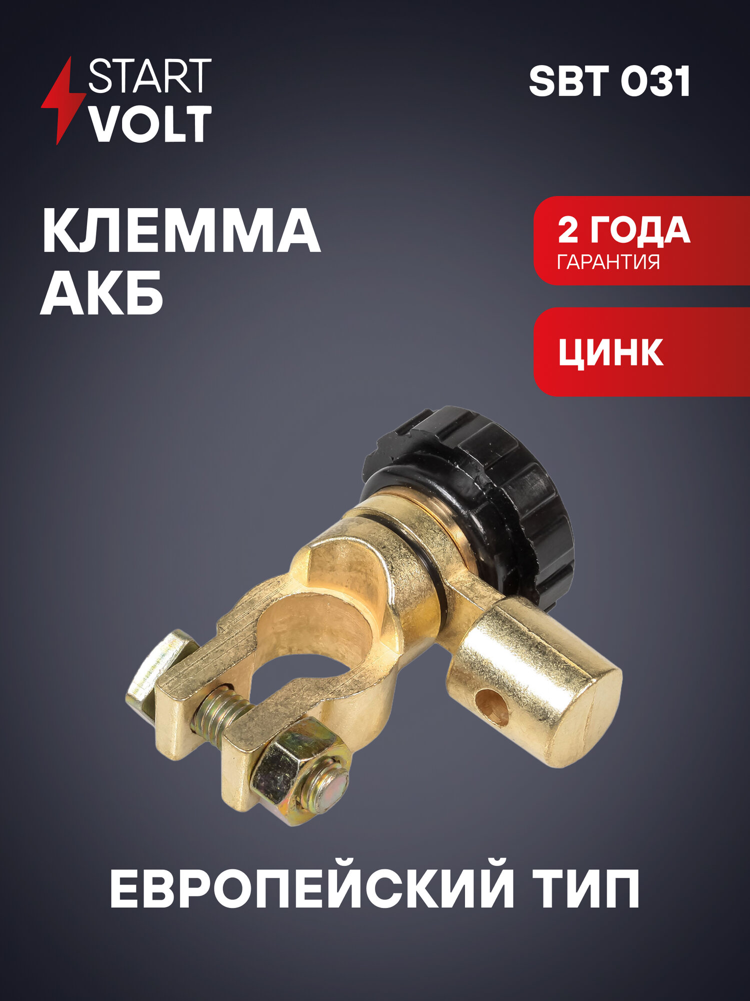 Клемма АКБ цинк, с выключателем массы и боковым выводом (минусовая) SBT 031 StartVolt