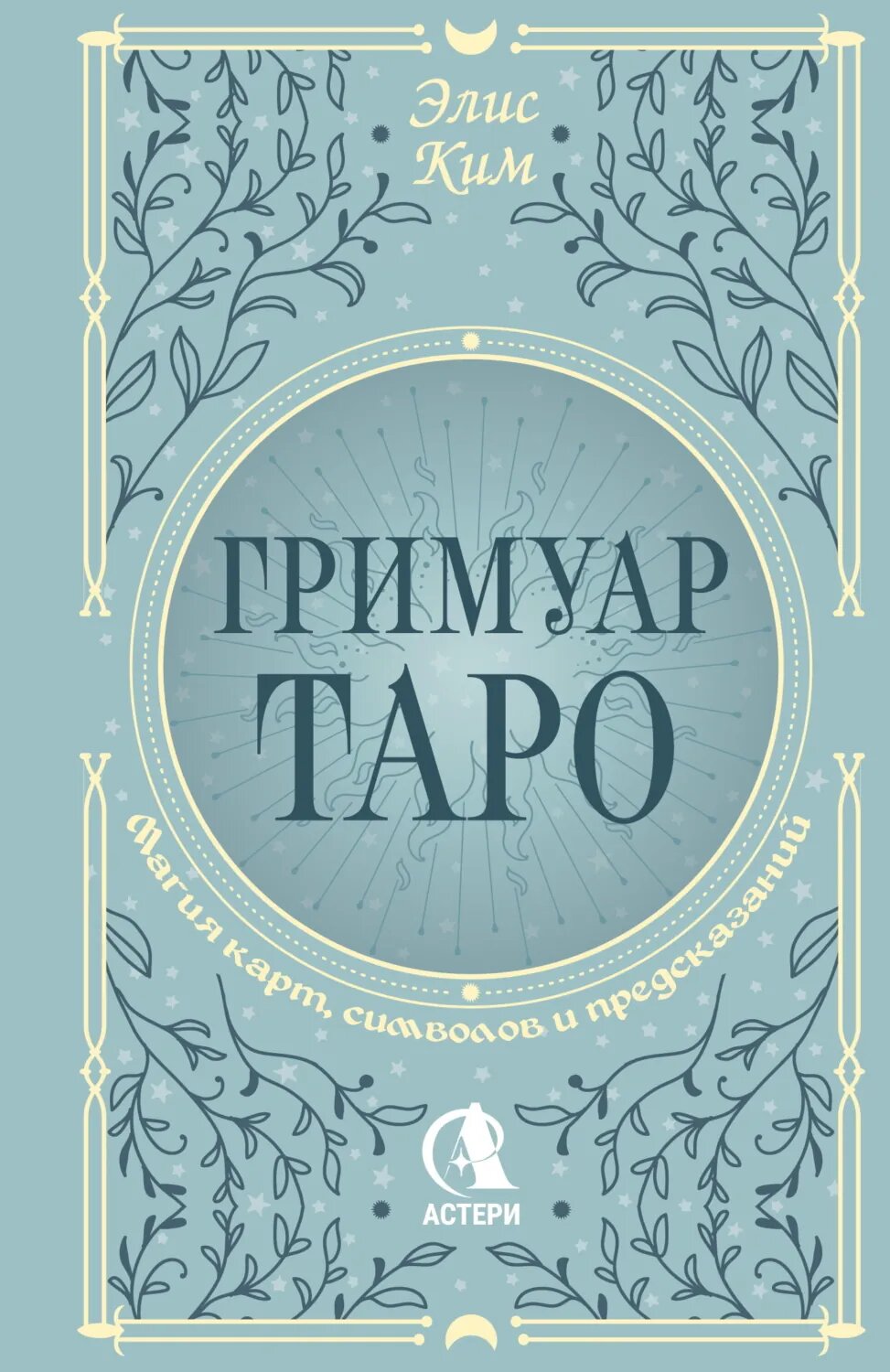 Гримуар Таро. Магия карт, символов и предсказаний [Цифровая книга]