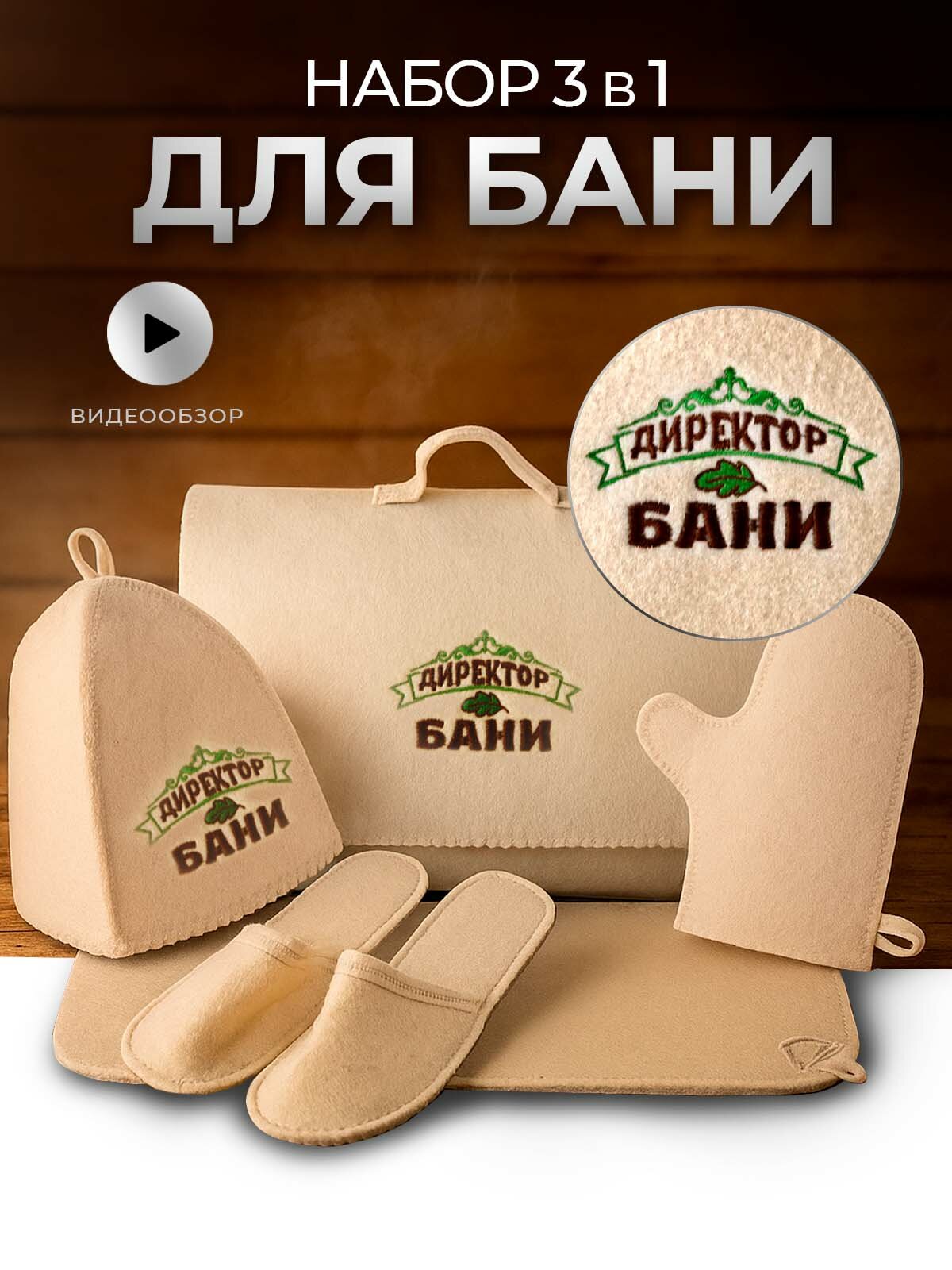 Подарочный набор для бани "Директор бани" белый банный набор мужской
