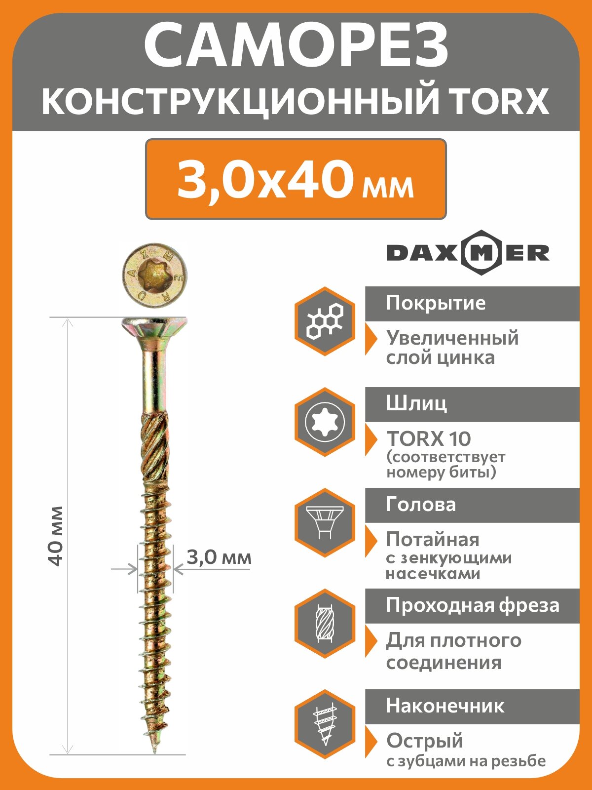 Саморезы по дереву универсальные Torx Daxmer 3,0х40 (400 шт)