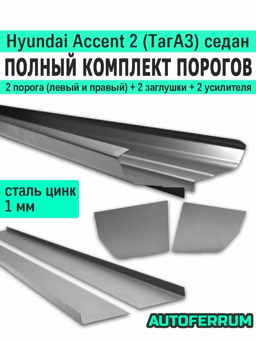 Комплект порогов ремонтный Hyundai Accent II (ТагАЗ) 2000-2012 (Хендай Акцент 2 / Хундай Акцент 2) / 2 порога (1 мм) + 2 усилителя + 2 заглушки порогов, оцинкованная цинк сталь