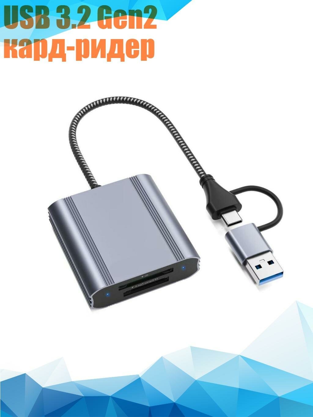 USB 3.2 Gen2 кард-ридер