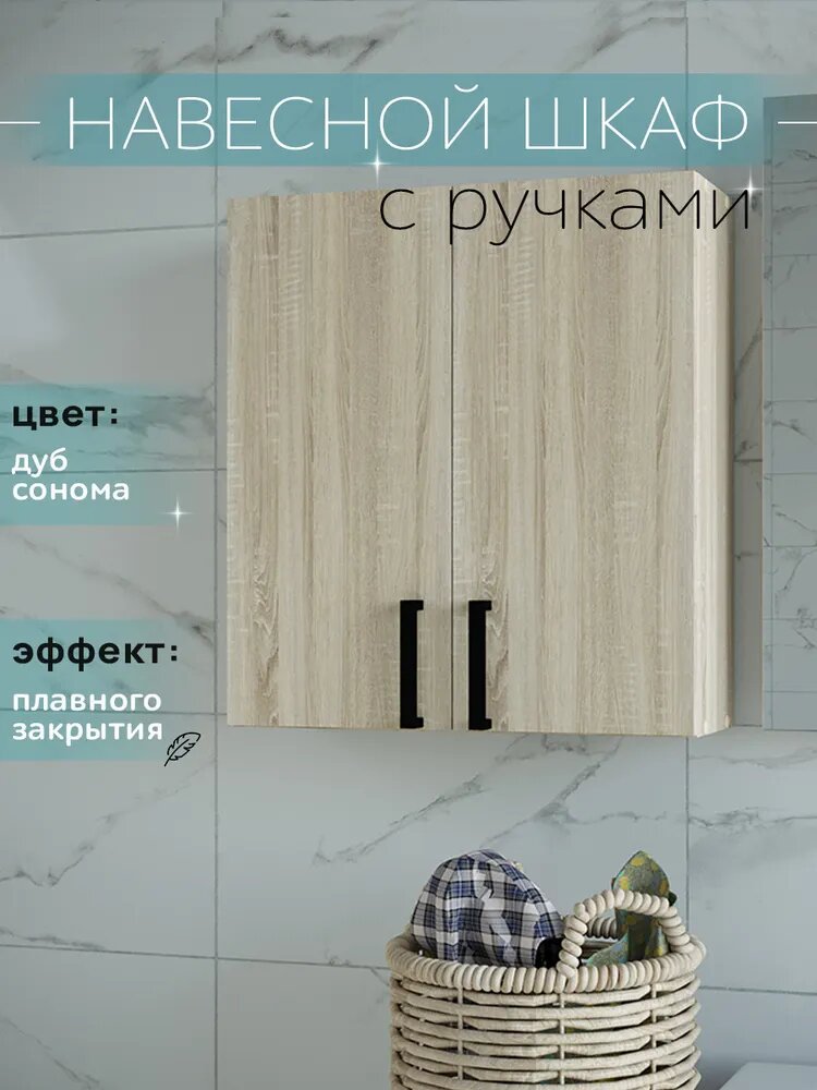 Шкаф навесной с ручками и полками дуб сонома 55 см для туалета и ванной Каскад