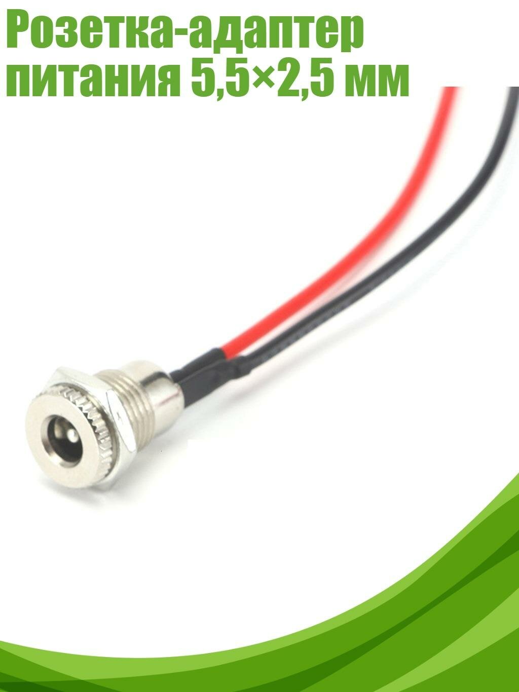 Розетка-адаптер питания 5,5×2,5 мм, 5525 20cm