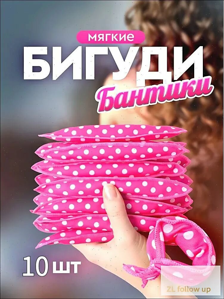 Бигуди для волос мягкие, для прикорневого объема, для укладки, для локонов / бигуди бумеранги, бантики. Набор 10 шт. Цвет розовый.