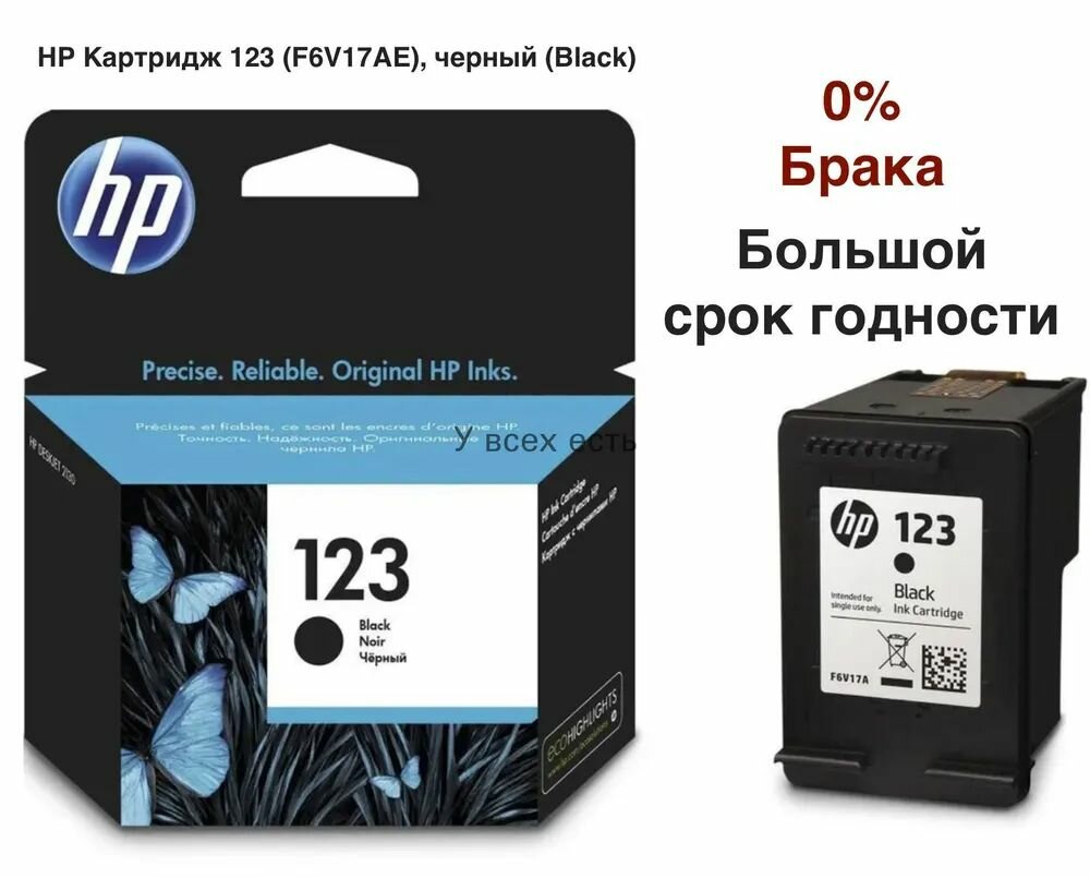 Картридж 123 (F6V17AE), черный + Большой срок годности, Гарантия, оригинал, Черный (black), 1 шт
