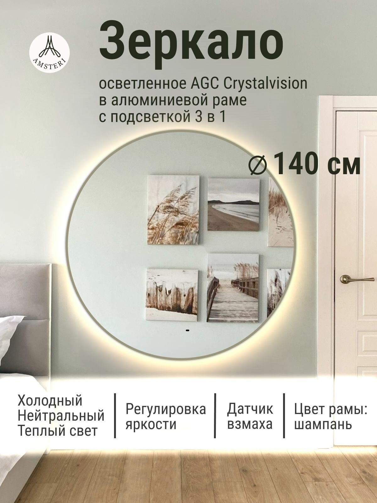 Зеркало круглое 140 см AGC CrystalVision с подсветкой, Шампань, алюминиевая рама, большое интерьерное настенное