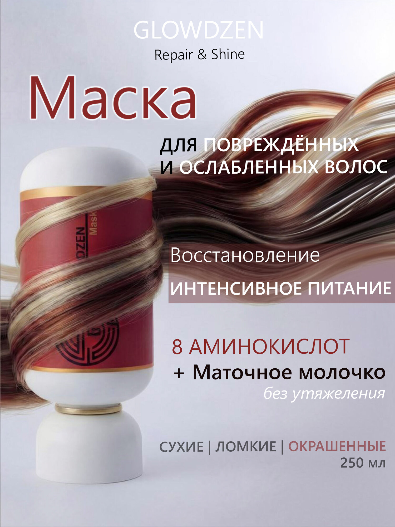 Маска для волос GLOWDZEN - интенсивное восстановление и питание, для поврежденных и ослабленных волос, профессиональный уход, 250 мл.