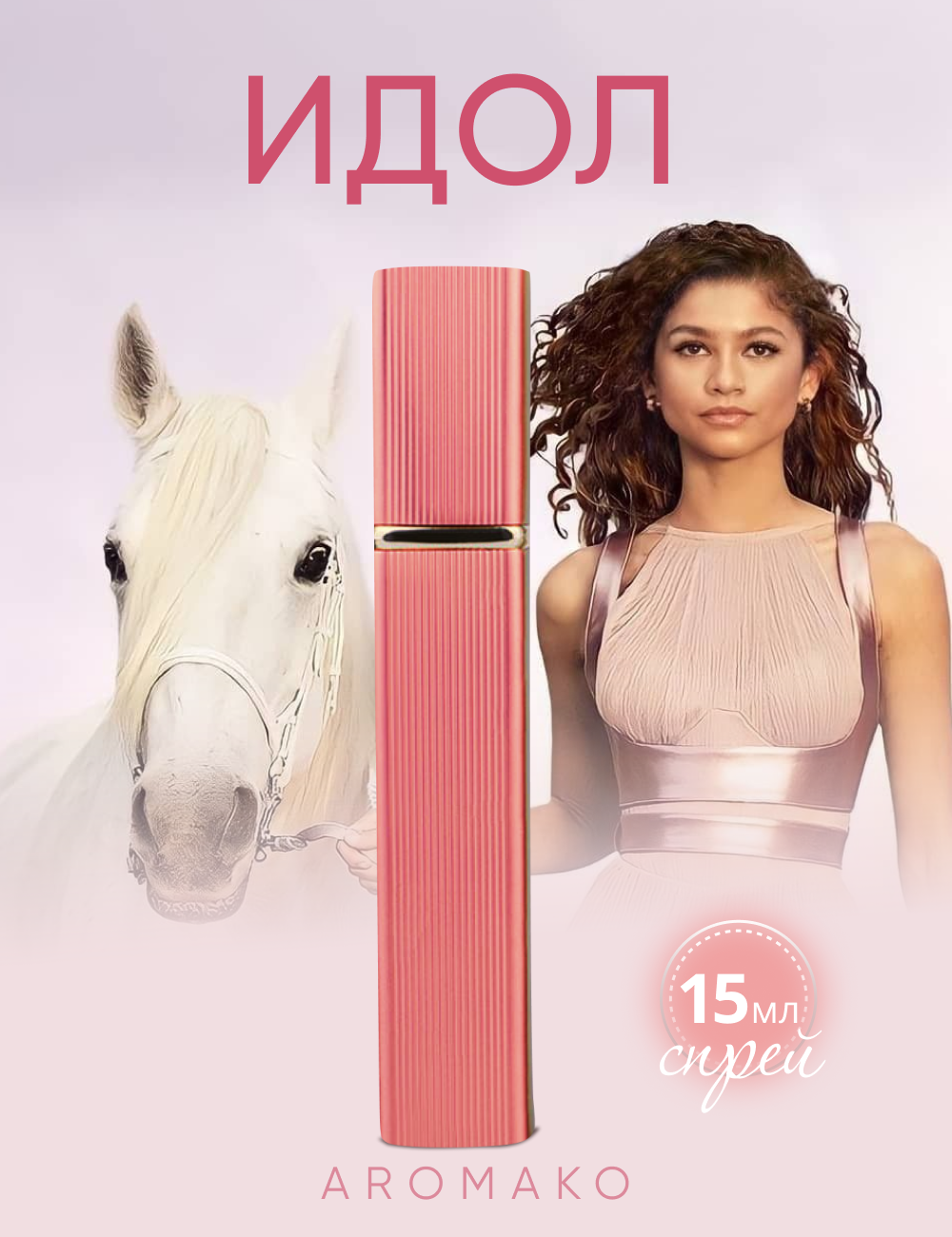 Духи AromaKo "Идол", спрей, 15мл, перезаполняемые, шипровые, цветочные