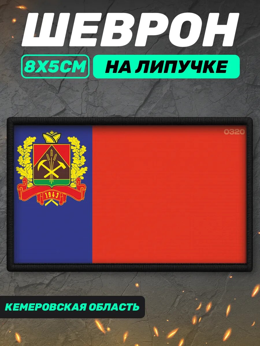 Шеврон на липучке военный символика Кемеровская область