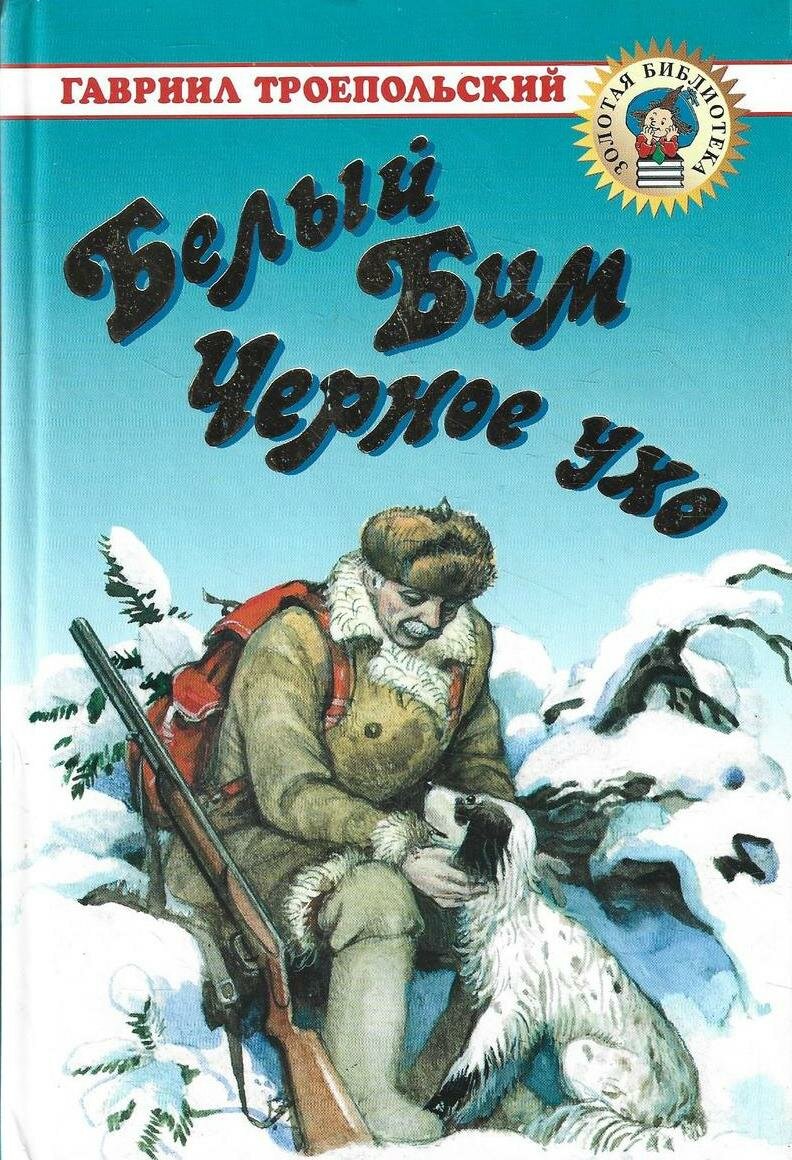 Белый Бим Черное Ухо