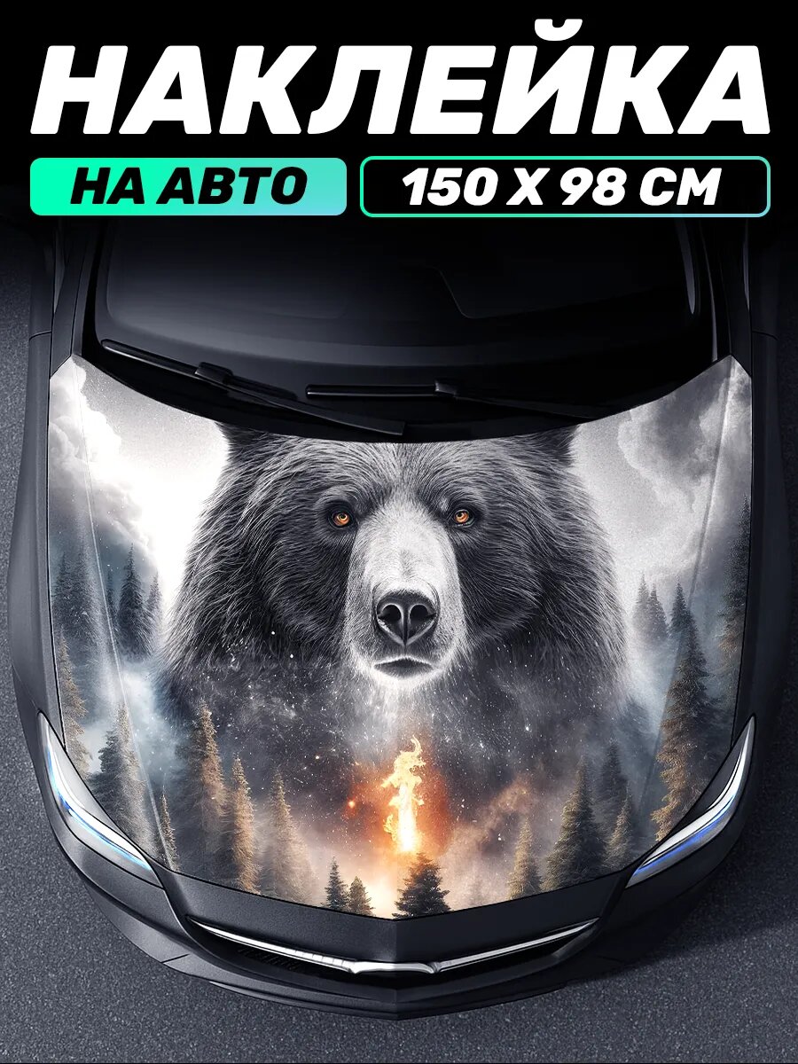 Наклейка на авто большая графика на капот Медведь