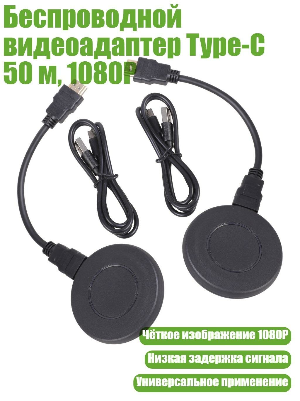 Беспроводной видеоадаптер Type-C 50 м, 1080P