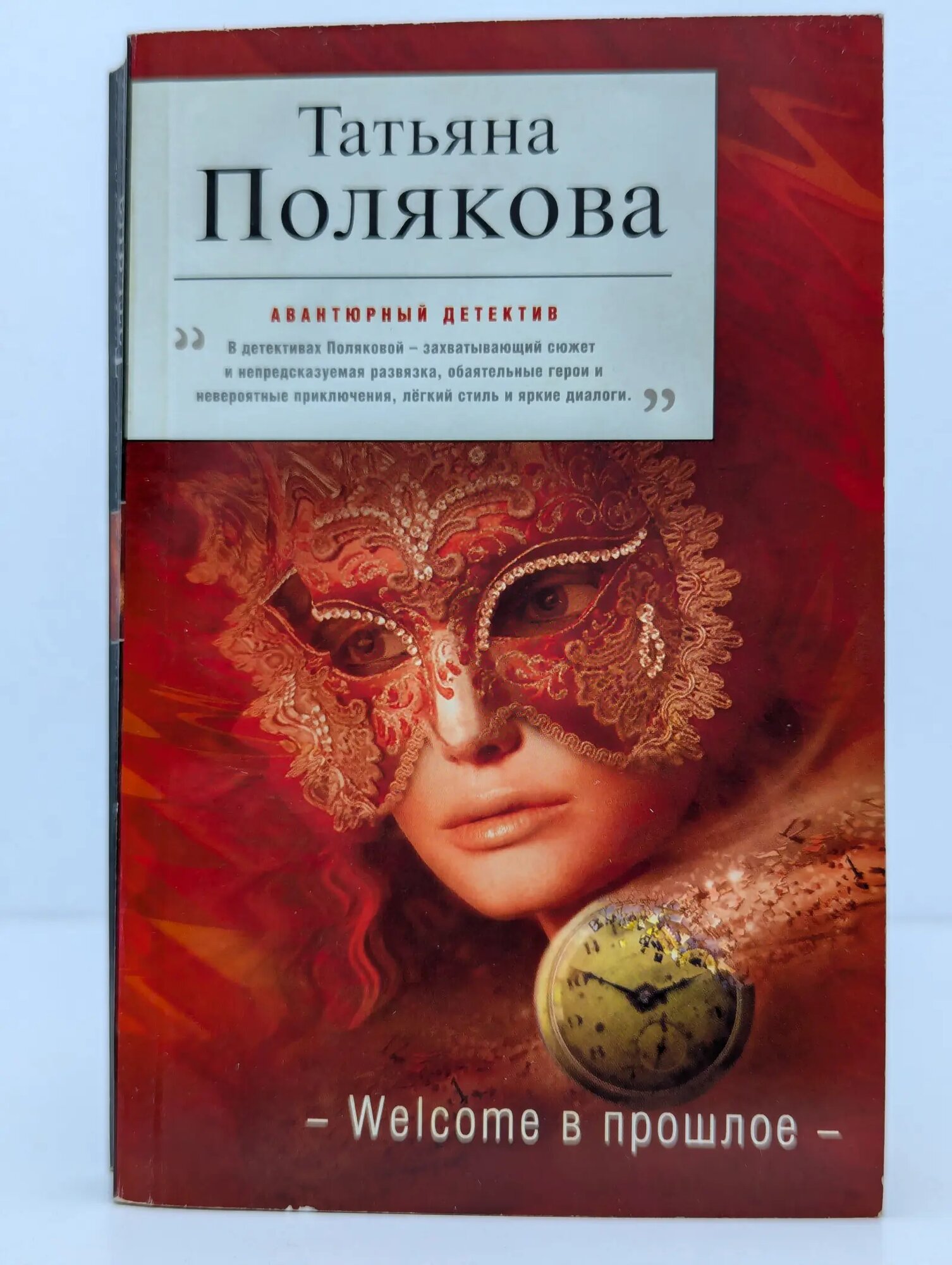 Welcome в прошлое Полякова Татьяна Викторовна 2010