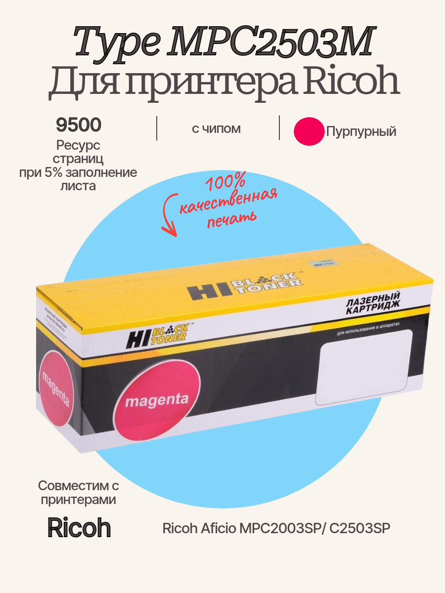 Тонер-картридж Hi-Black (HB-Type MPC2503M) для Ricoh
