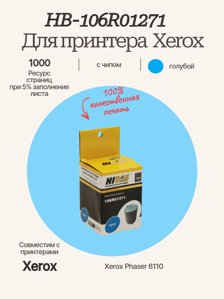 Тонер-картридж Hi-Black (HB-106R01271) для Xerox
