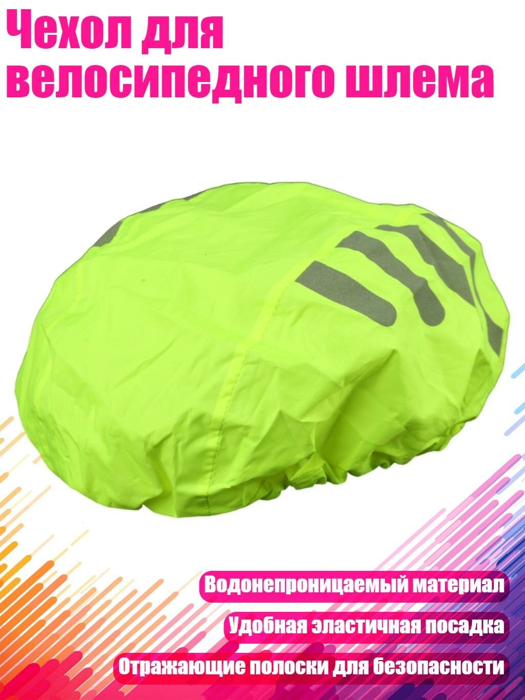 Чехол для велосипедного шлема, Флуоресцентный желтый