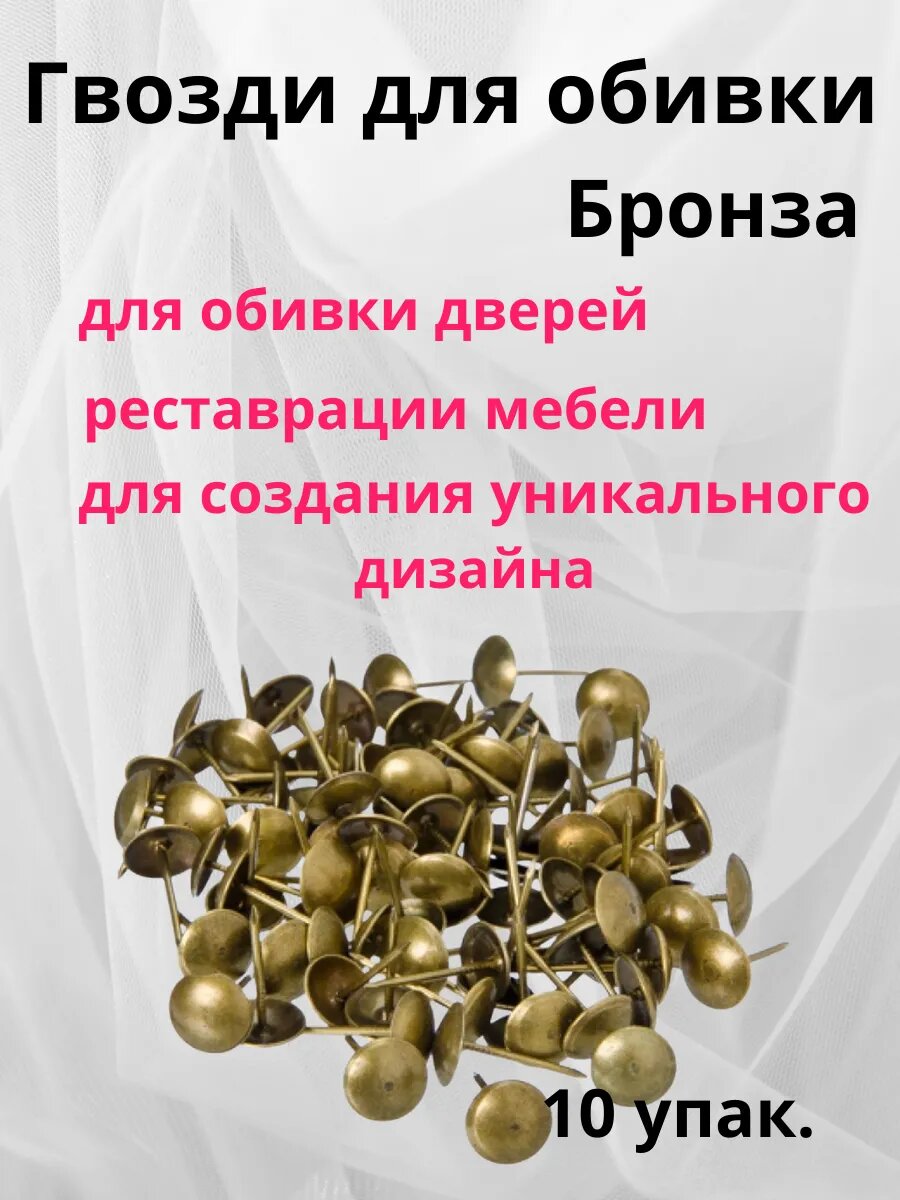 Гвозди для обивки