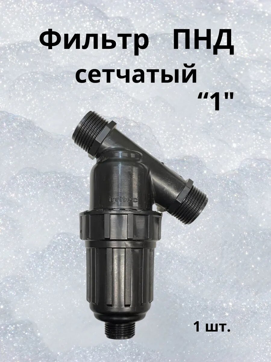 Фильтр ПНД 1 Сетчатый