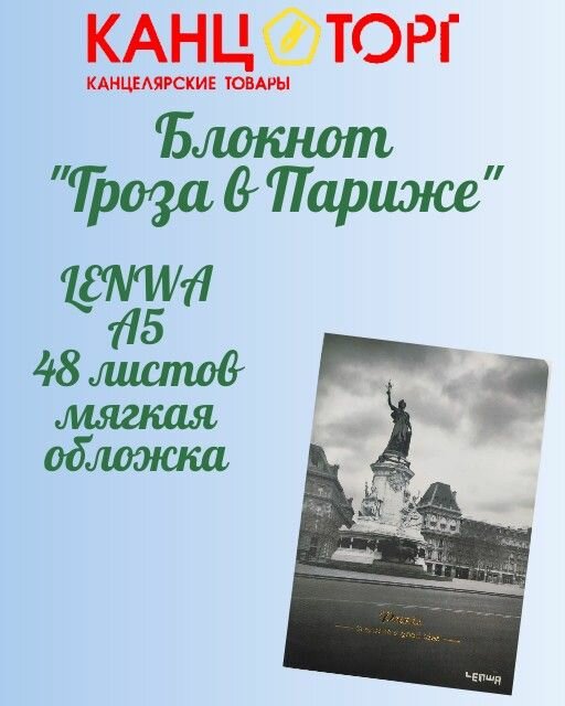 Блокнот LENWA A5, 48 листов мягкая обложка "Гроза в Париже" CXA53486-10089D