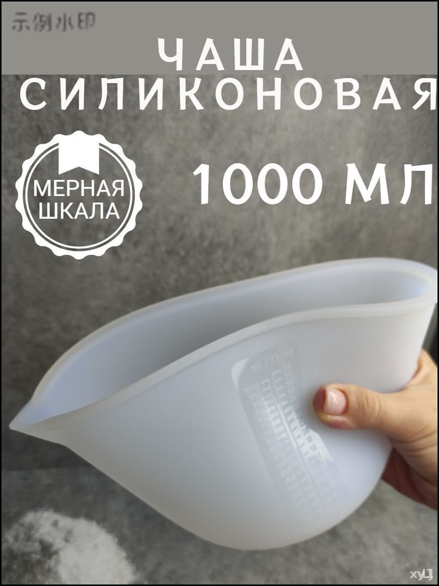 Чаша силиконовая гибкая для замеса гипса и эпоксидной смолы - 1000 мл