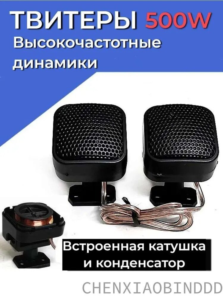 Автомобильные колонки твитеры 500W Высокочастотные динамики 45 мм с встроенной катушкой и конденсатором