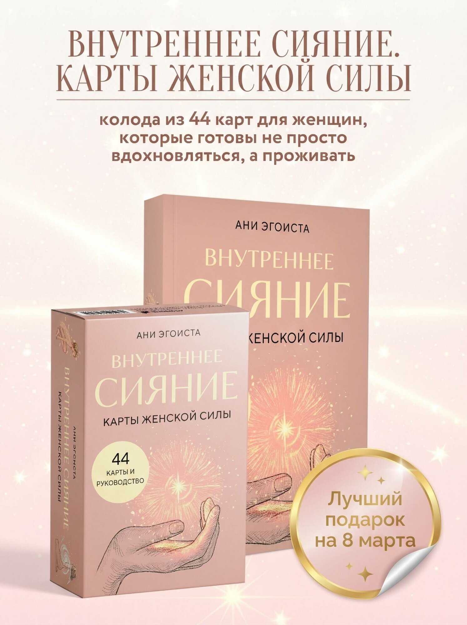 Эгоиста А. Внутреннее сияние. Карты женской силы