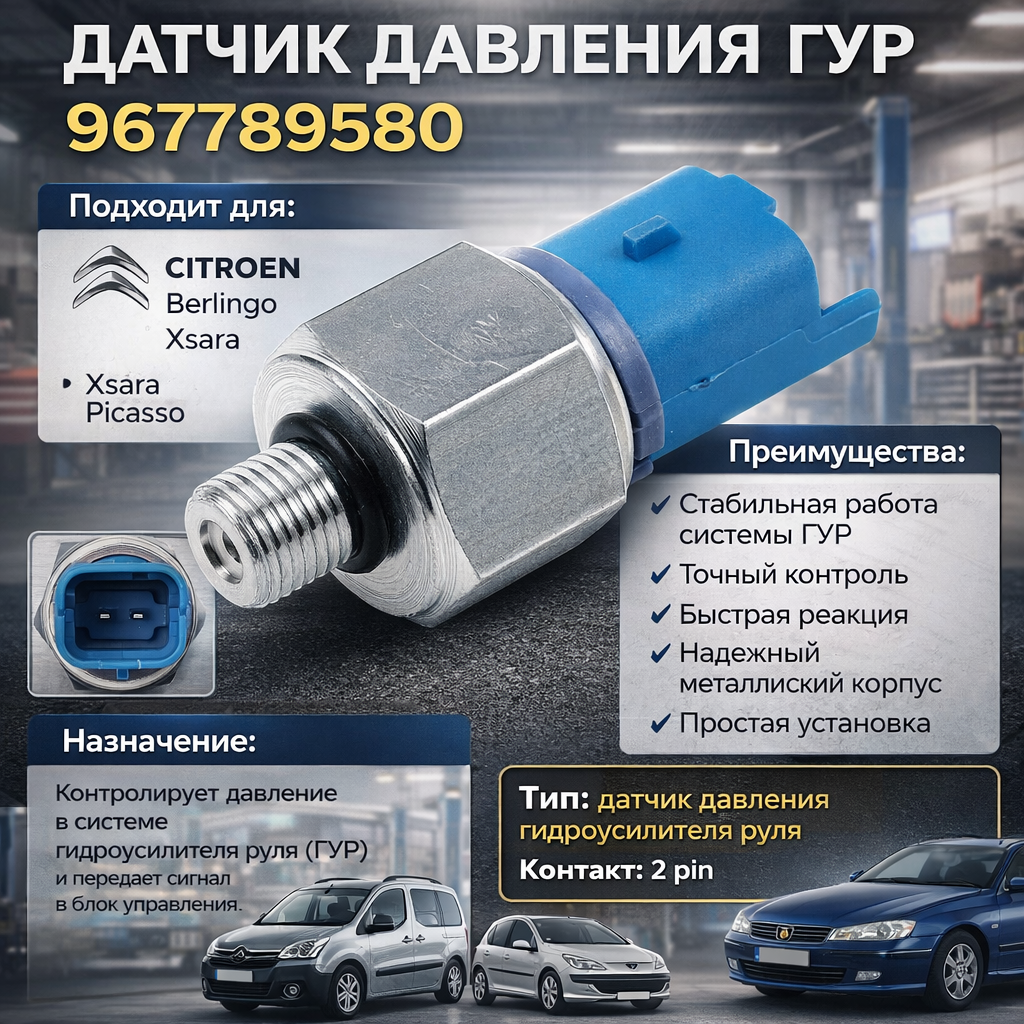 Датчик давления ГУР Citroen Peugeot 9677899580 Подходит: Citroen Berlingo Xsara Peugeot 206 406 Partner Ranch