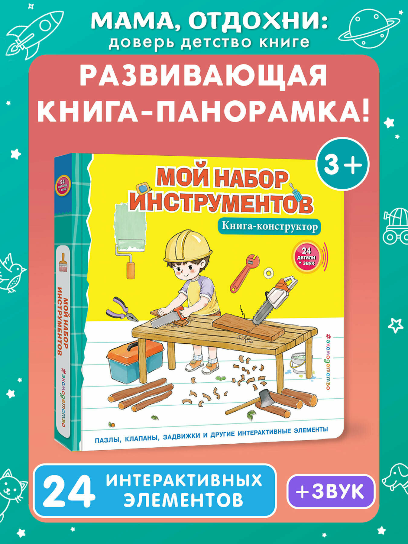 Мой набор инструментов (Книга-конструктор)